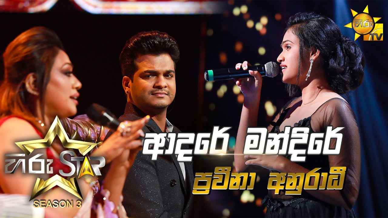Adare Mandire - ආදරේ මන්දිරේ | Praveena Anuradhi - YouTube