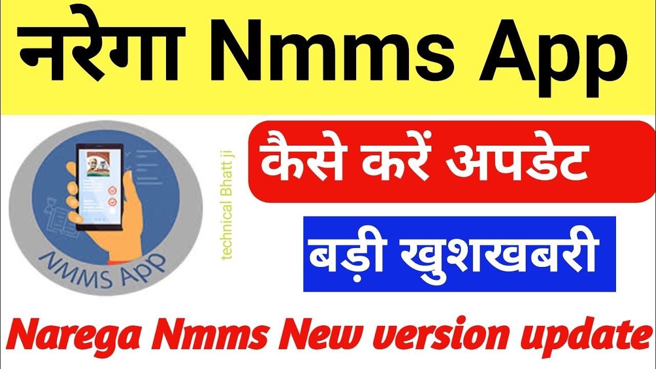Narega Nmms App Update kaise kare | how to update nmms App नरेगा मोबाईल ऐप कैसे अपडेट करें जानो ...