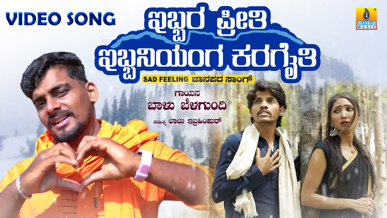 ಇಬ್ಬರ ಪ್ರೀತಿ ಇಬ್ಬನಿಯಂಗ ಕರಗೈತಿ Ibbara Preethi Ibbaniyanga Karagaithi ...