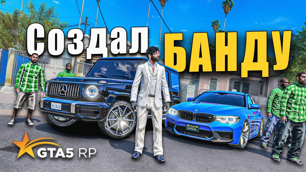 Я СОЗДАЛ БАНДУ! ТЕПЕРЬ МЫ БУДЕМ ЗАРАБАТЫВАТЬ ПО ПОЛНОЙ! GTA 5 RP ...