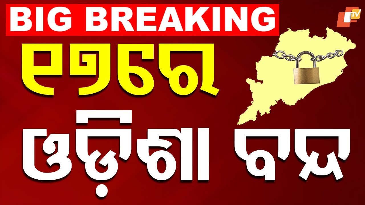 🔴BigBreaking | ୧୭ରେ ଓଡ଼ିଶା ବନ୍ଦ | Congress Calls Odisha Bandh on 17th | Balasore FM Incident ...