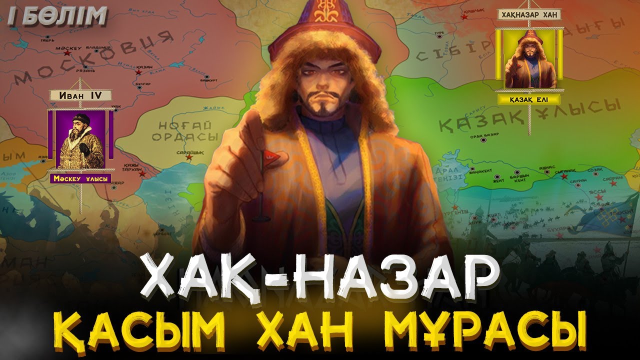 ХАҚНАЗАР ХАН - Қасым хан мұрасы. І БӨЛІМ. Хақназар хан. Хакназар хан ...