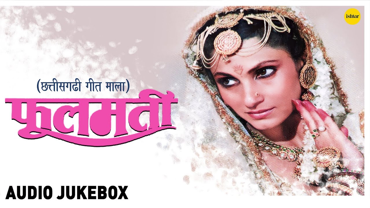 Phoolmati | Dilip Shadhangi | Mamta Sahu | #audio #jukebox ...