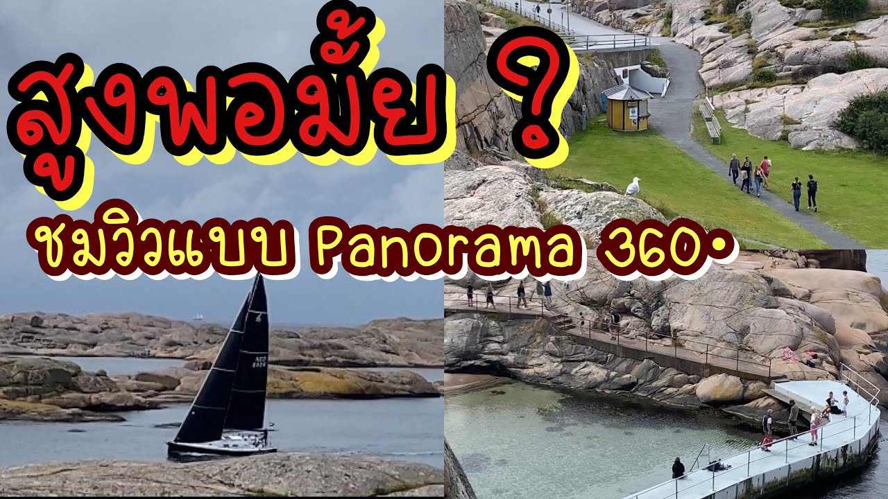 พามาปีนเขาชมวิว360องศา| Vallevik Smögenมาลุ้นด้วยกันจ้าว่าหวีจะพาพี่ ...