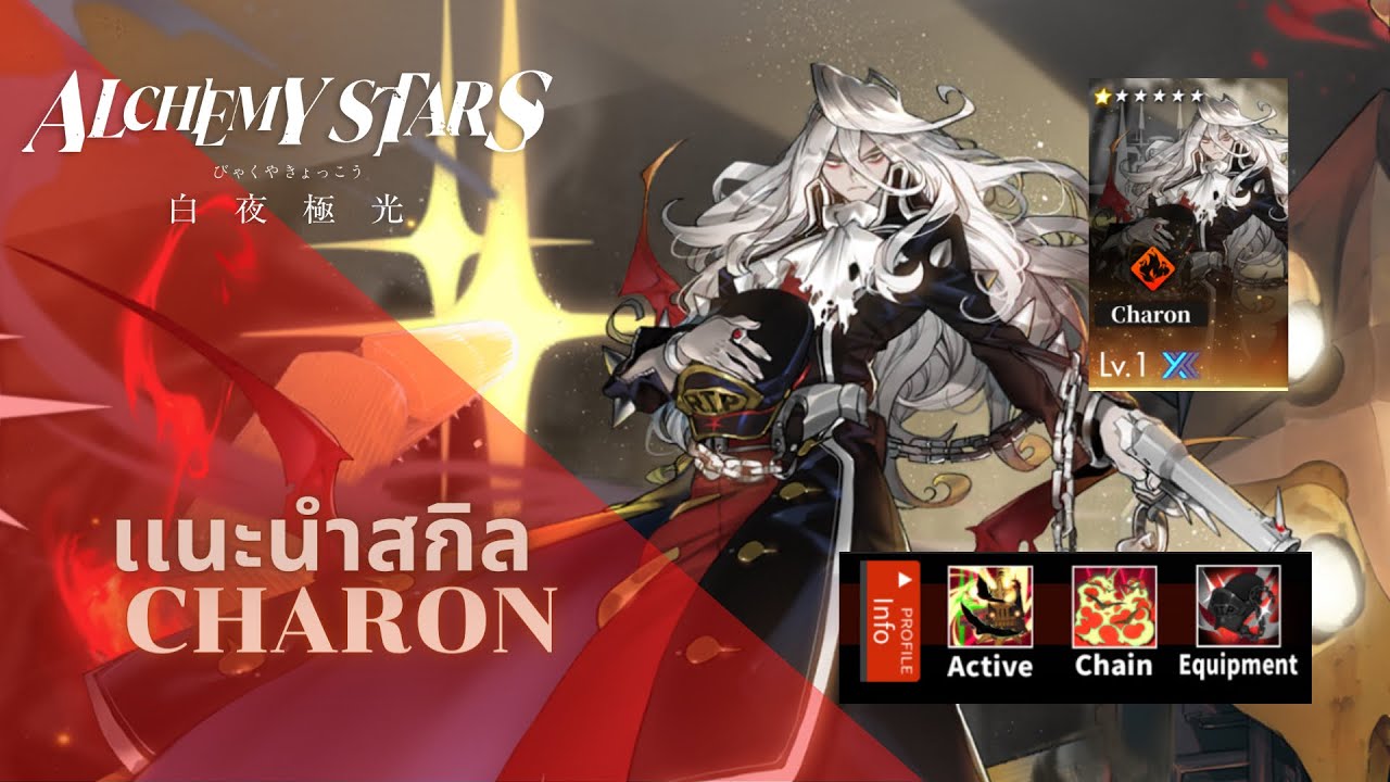 Alchemy Stars : รีวิว Charon [A1] ฉันคือกัปตันรถไฟนรกยังไงหล่ะะะ ...