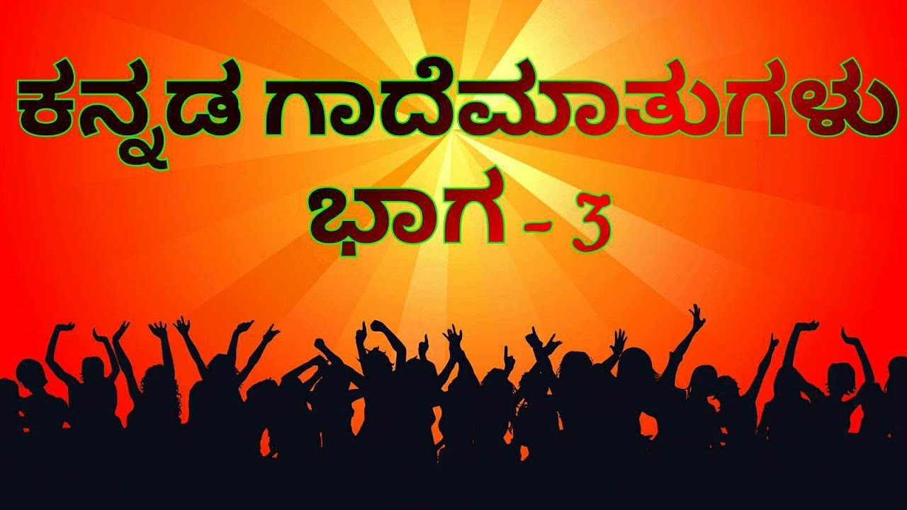 "Kannada Gadematugalu"(Proverbs)Full Screen Video - YouTube