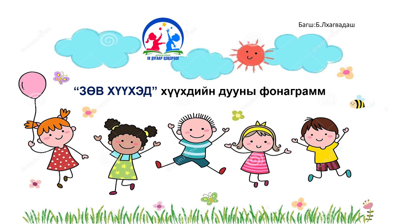 фонаграмм зөв хүүхэд хүүхдийн дуу Youtube