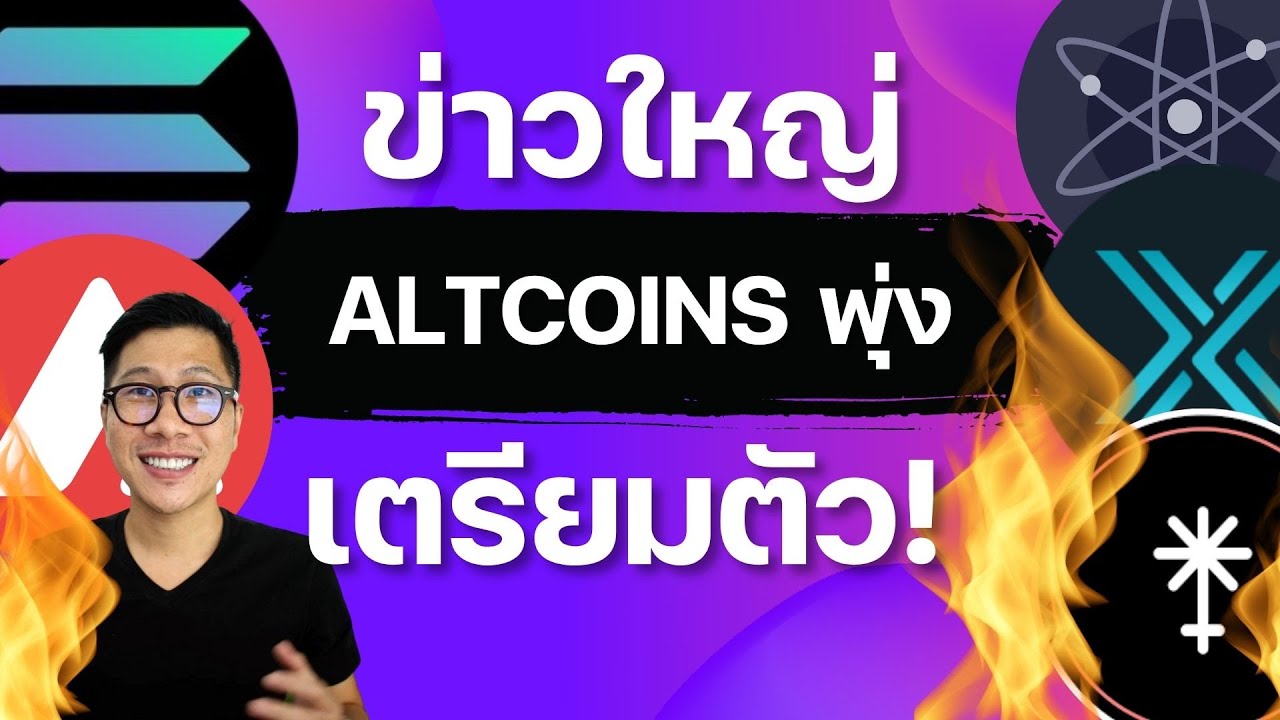 ข่าวใหญ่คริปโต ทำ ALTCOINS พุ่ง ชาวคริปโค ห้ามพลาด / SOL AVAX MOONBEAM ...