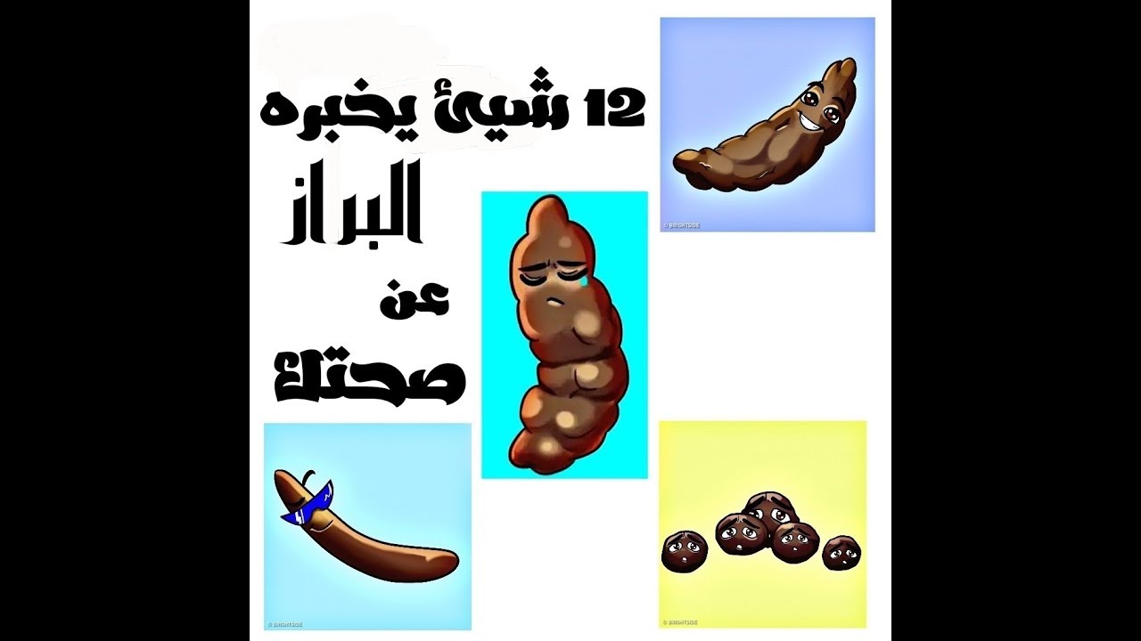 12 أمر يخبره البراز عن صحتك الجسدية Youtube