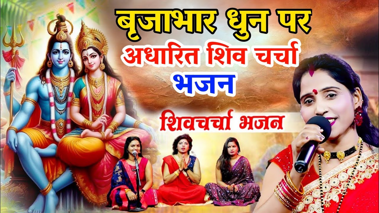 शिव गुरु चर्चा || Shiv guru charcha || shiv guru ke bhajan || shiv guru ...