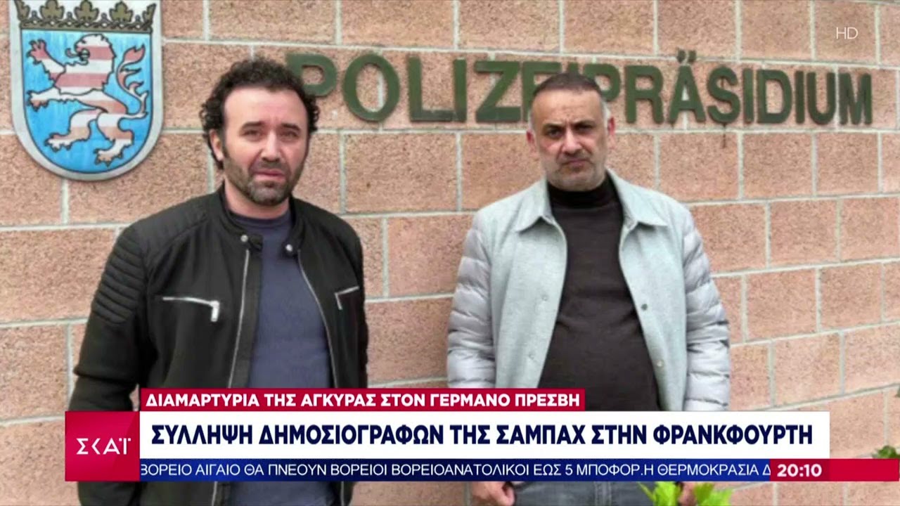 Σύλληψη δημοσιογράφων της Σαμπάχ στην Φρανκφούρτη | Βραδινό δελτίο | 17 ...