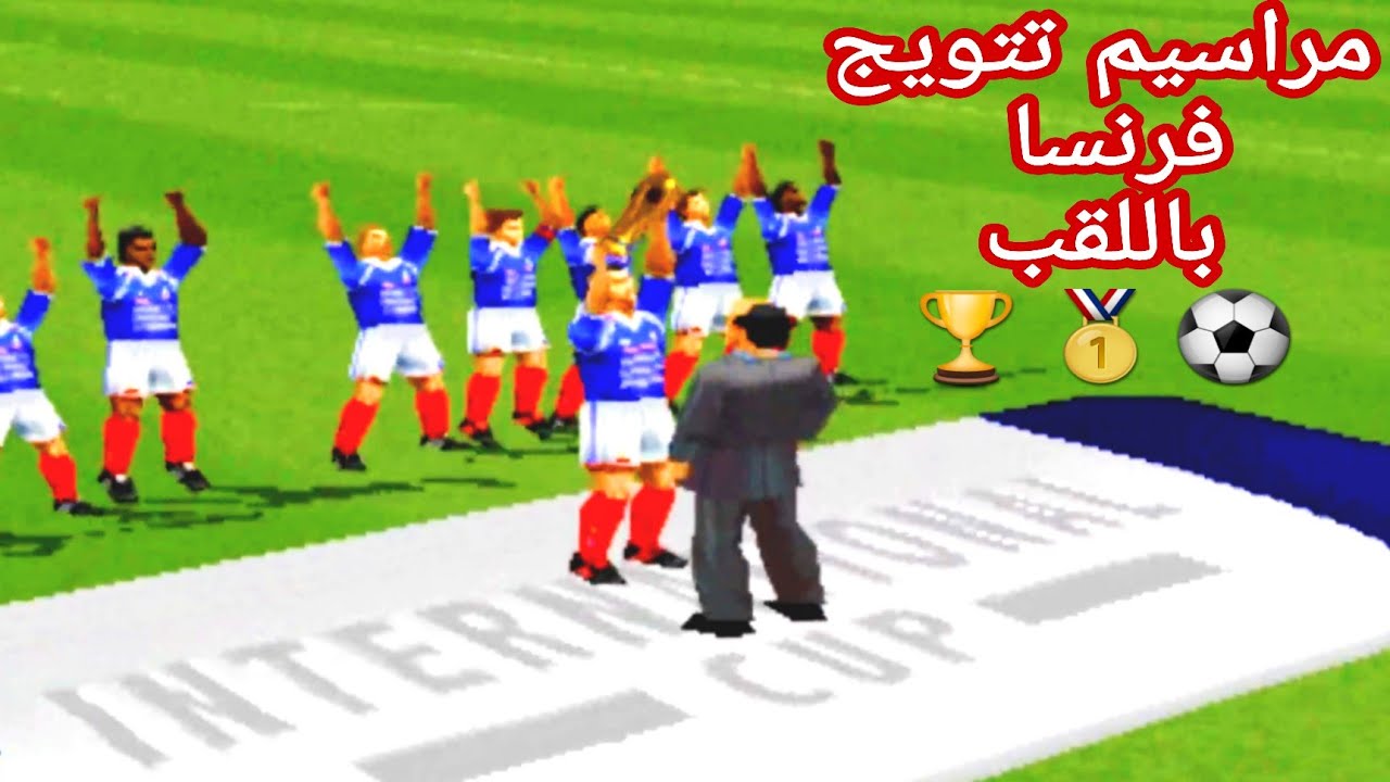 تتويج فرنسا بكأس العالم 1998 | 'ISSPro 99 | سلسلة راحو الطيبين 😢 - YouTube