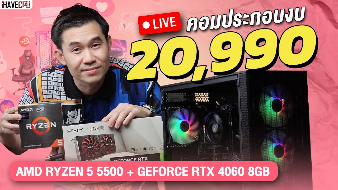 คอมประกอบ งบ 20,990.- AMD RYZEN 5 5500 6C/12T +RTX 4060 8GB GDDR6 จาก iHAVECPU - YouTube
