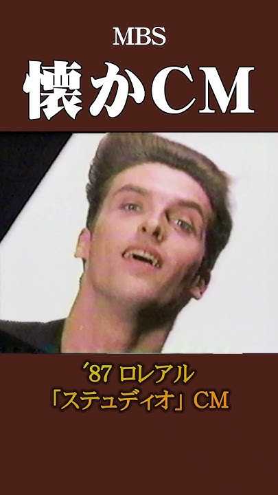 【懐かCM】ロレアル「ステュディオ」’87 #懐かしいcm #懐かしのcm #昭和 #hairstyle - YouTube