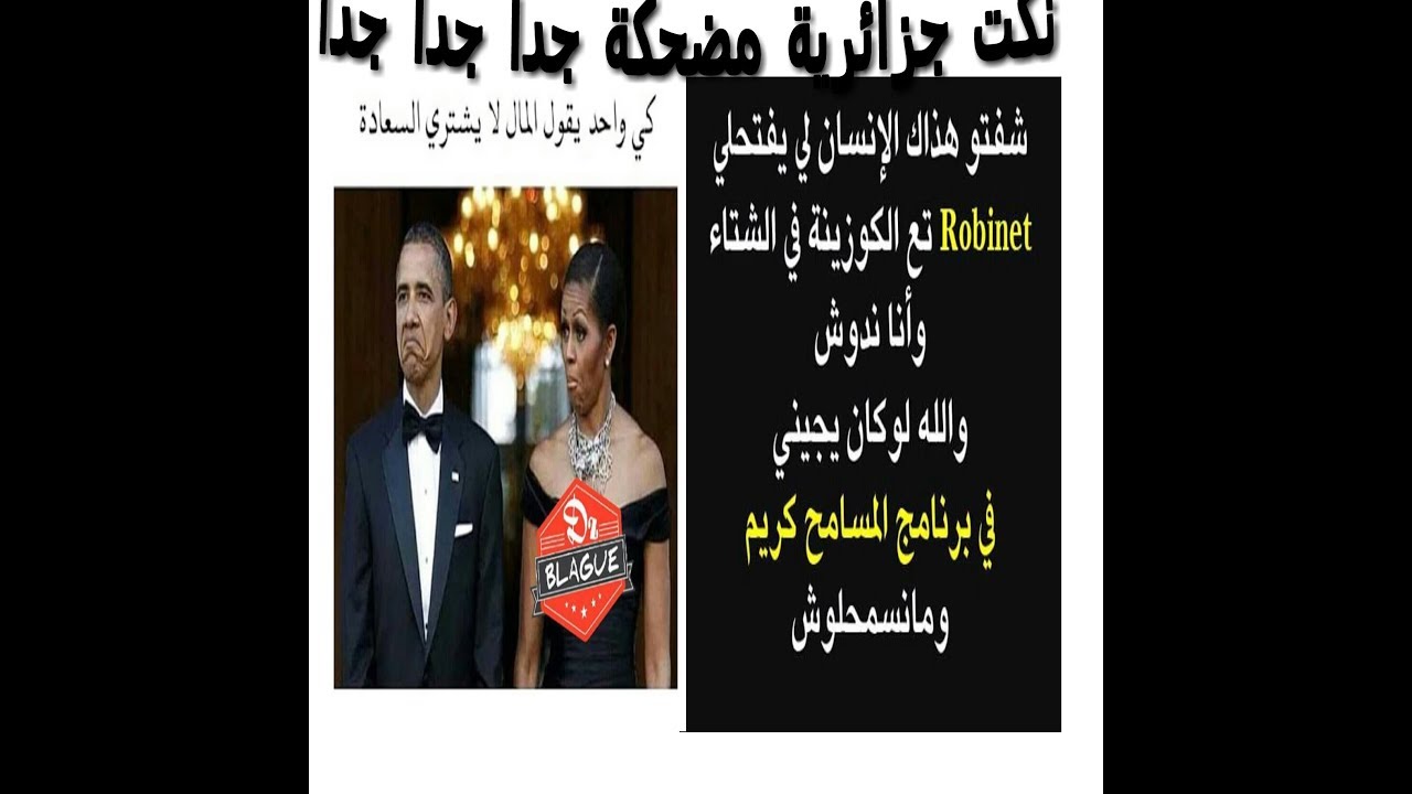 نكت جزائرية مضحكة جدا جدا جدا ( 76) جديدة فيسبوكية Nokat dz modhika ...