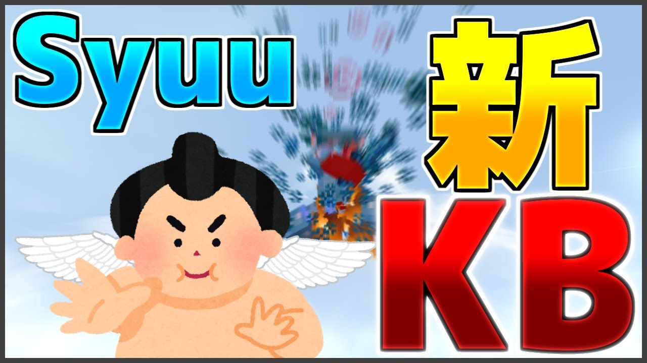 【Minecraft】SyuuのKB変わったので試しに色々してきたｾﾞｰｰｰ！【Syuu】【PVPサーバー】 - YouTube