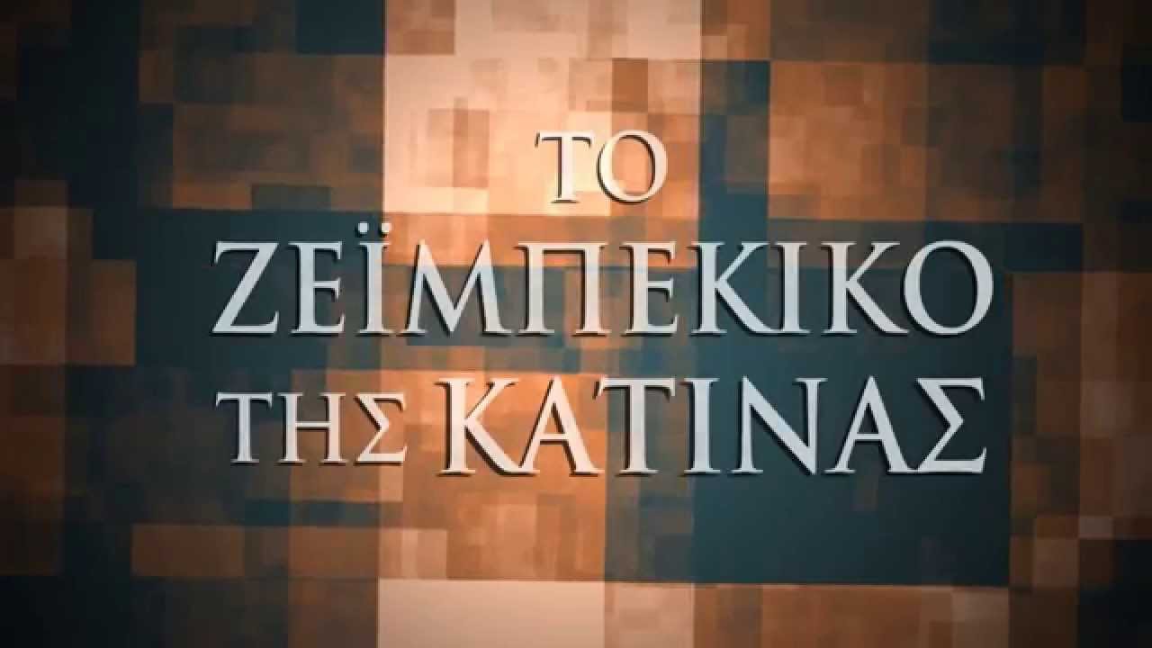 Το ζεϊμπέκικο της Κατίνας (Συνθέτης: Θοδωρής Λαχανάς Στιχουργός: Πένυ ...