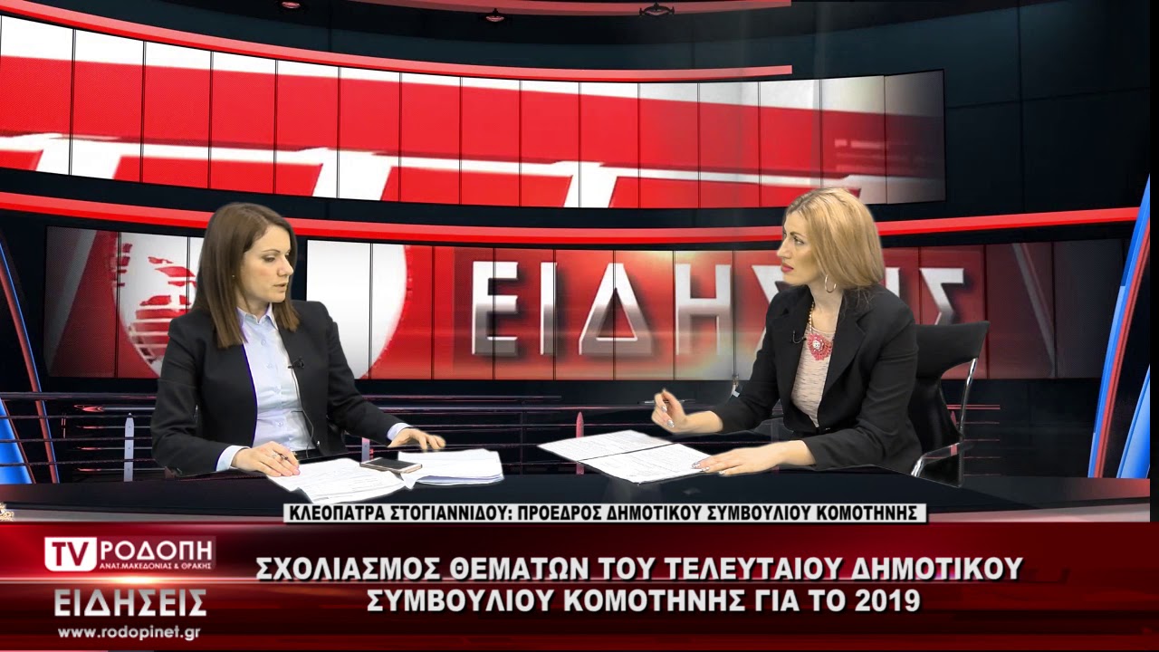 TV ΡΟΔΟΠΗ ΑΜΘ ΚΛΕΟΠΑΤΡΑ ΣΤΟΓΙΑΝΝΙΔΟΥ 20 12 19 - YouTube