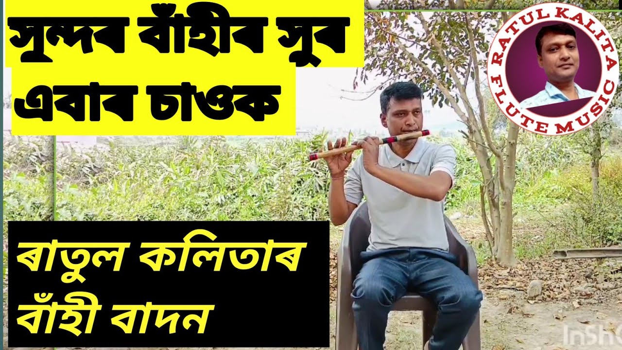 Ratul Kalita Flute Music বাঁহী বাদন। - YouTube