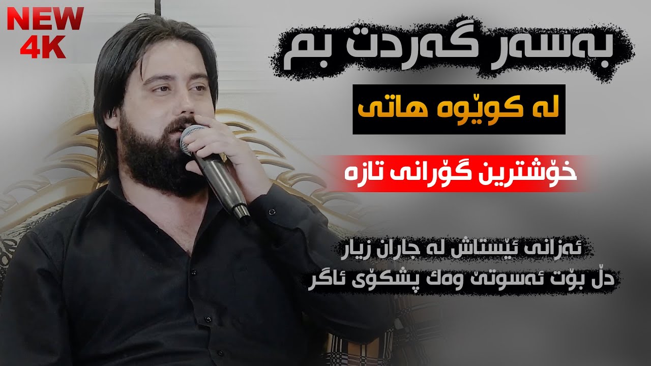 Hama Krmashani (Basar Gardt Bm) Danishtni Hamay Sardar - Track 2 - YouTube