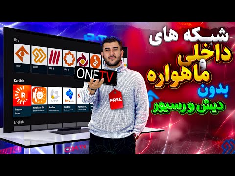 پخش کانال های داخلی و ماهواره  بدون دیش و آنتن رایگان ONE TV