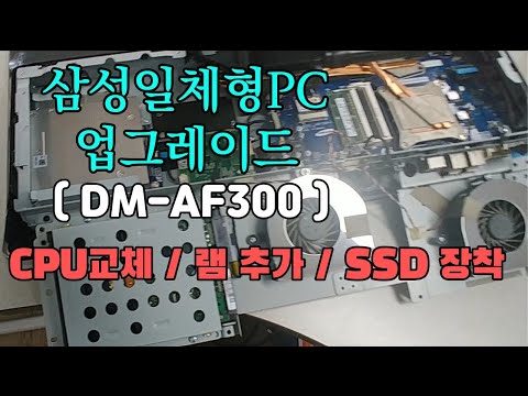 삼성 일체형PC 업그레이드(DM-AF300) - CPU 교체, 램추가, SSD 장착 - YouTube