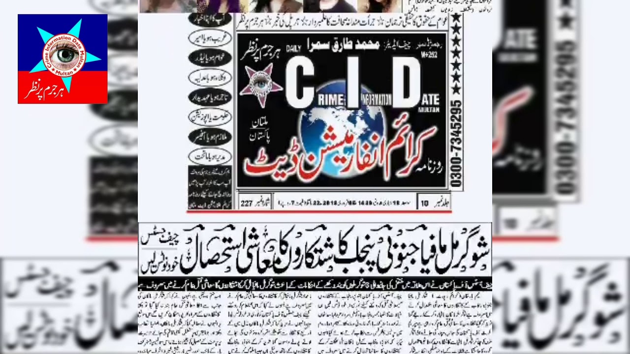 Daily CID News Papper Multan Pakistan #DailyCIDNews - YouTube