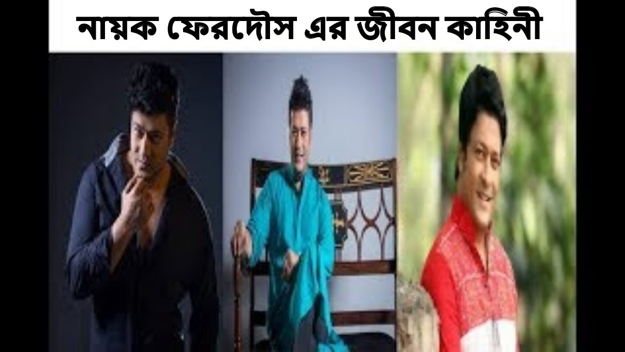 Ferdous life story | Bangladeshi Popular Dallywood Actor Ferdous Ahmed ...