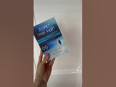 Голодная пустошь #книги #booktube #книжныеновинки #книжныепокупки # ...