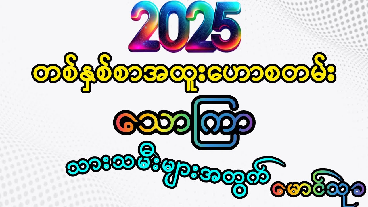 2025တစ်နှစ်စာဟောစတမ်း နှင့် ယတြာ သောကြာသားသမီးများအတွက် Youtube