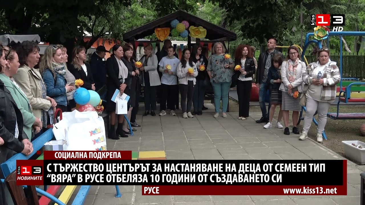 Център за настаняване от семеен тип в Русе празнува 10 години от
