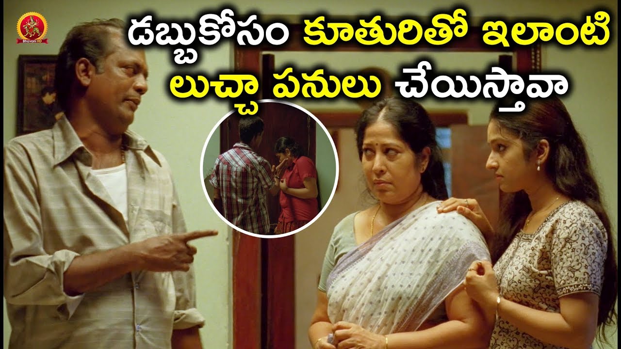 కూతురితో ఇలాంటి లుచ్చా పనులు చేయిస్తావా | Latest Telugu Movie Scenes ...