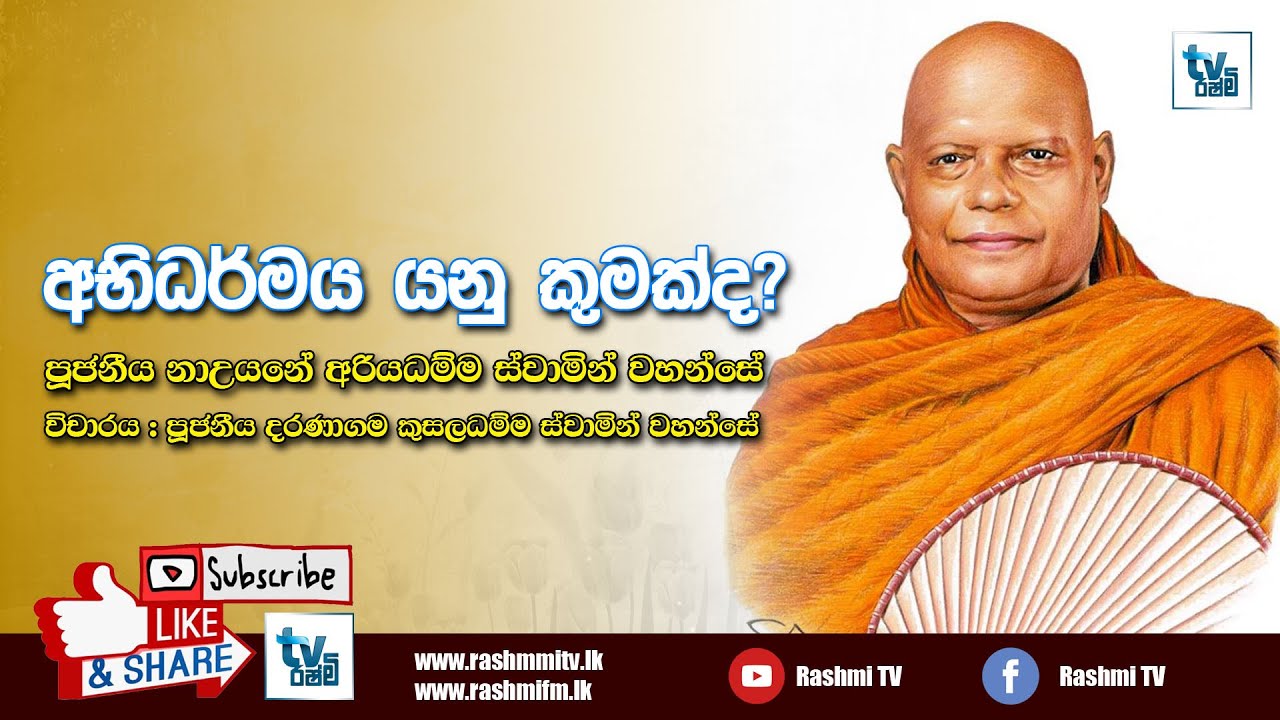 Abhidharmaya Yanu Kumakda | අභිධර්මය යනු කුමක්ද? | Ven Nauyane ...
