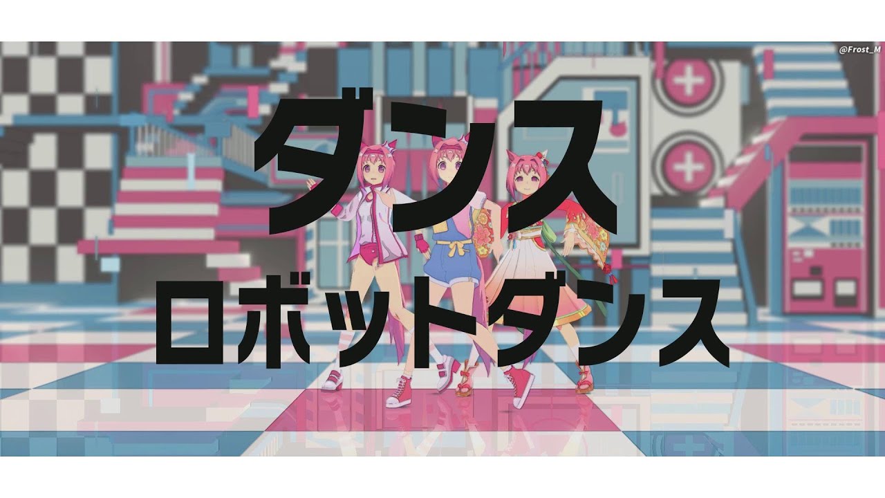 【MMD/ウマ娘】Dance Robot Dance/ダンスロボットダンス【ハルウララ/Haru Urara】 - YouTube