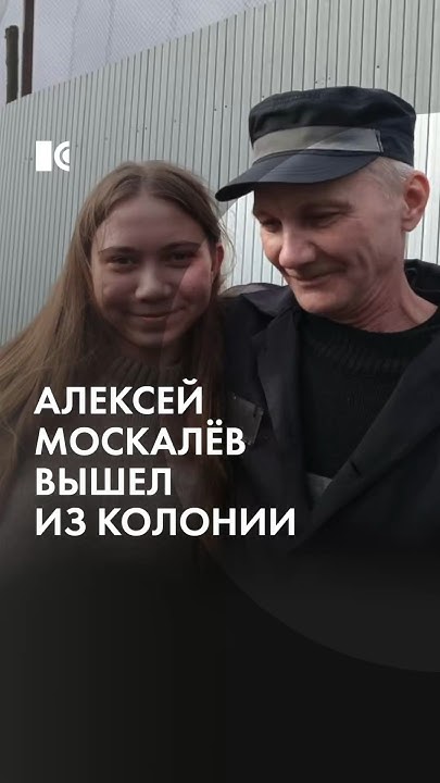 Алексей Москалев на свободе - YouTube