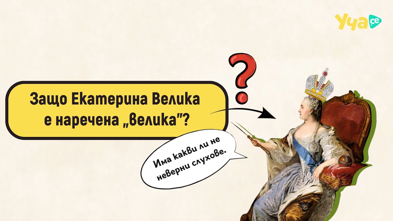 Защо Екатерина Велика е наречена „велика"? - YouTube
