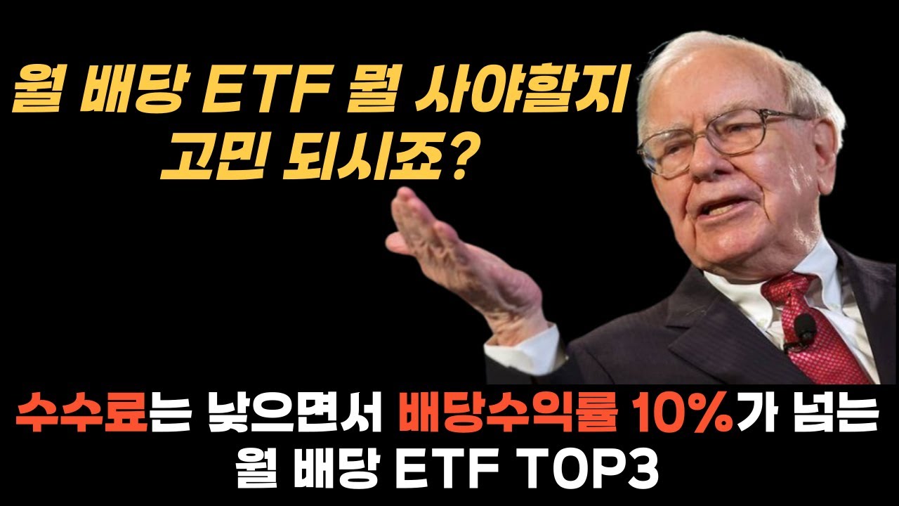 적립식 투자 가능할까? 수수료가 낮으면서 배당수익률 10%가 넘는 월 배당 ETF TOP3 - YouTube