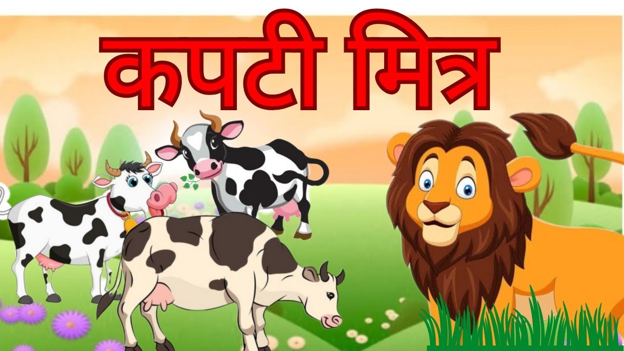 3 मूर्ख गाय और शेर / 3 Foolish Cows And The Lion | Moral Stories For ...
