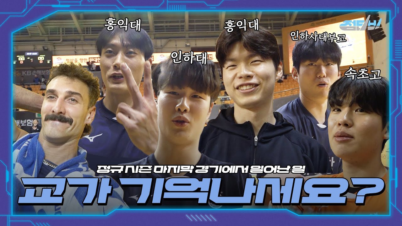 [JUMBOSTV] 끼누가 쏘아올린 공, 다들 교가 기억하시나요? vs KB손해보험(25.03.18) - YouTube