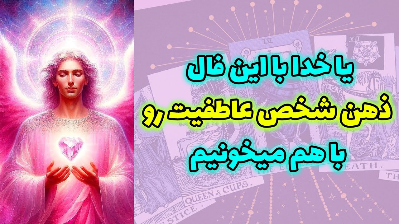 شاینی تاروت یا خدا با این فال ذهن شخص عاطفیت رو با هم بخونیم Youtube