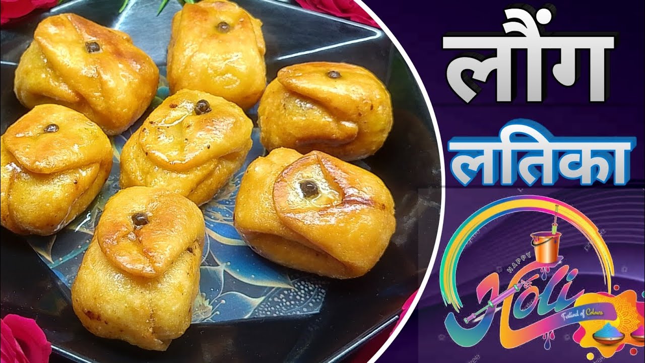 Lavang Latika Recipe/Holi Special Recipe/ How to make Longlata Mithaai😋 ...