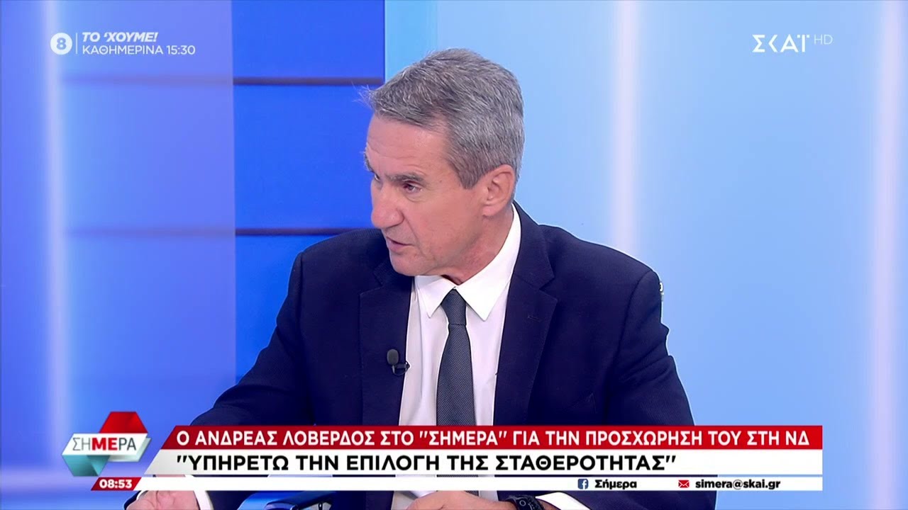 Λοβέρδος στον ΣΚΑΪ: Υπηρετώ την επιλογή της σταθερότητας – Δεν θα ...