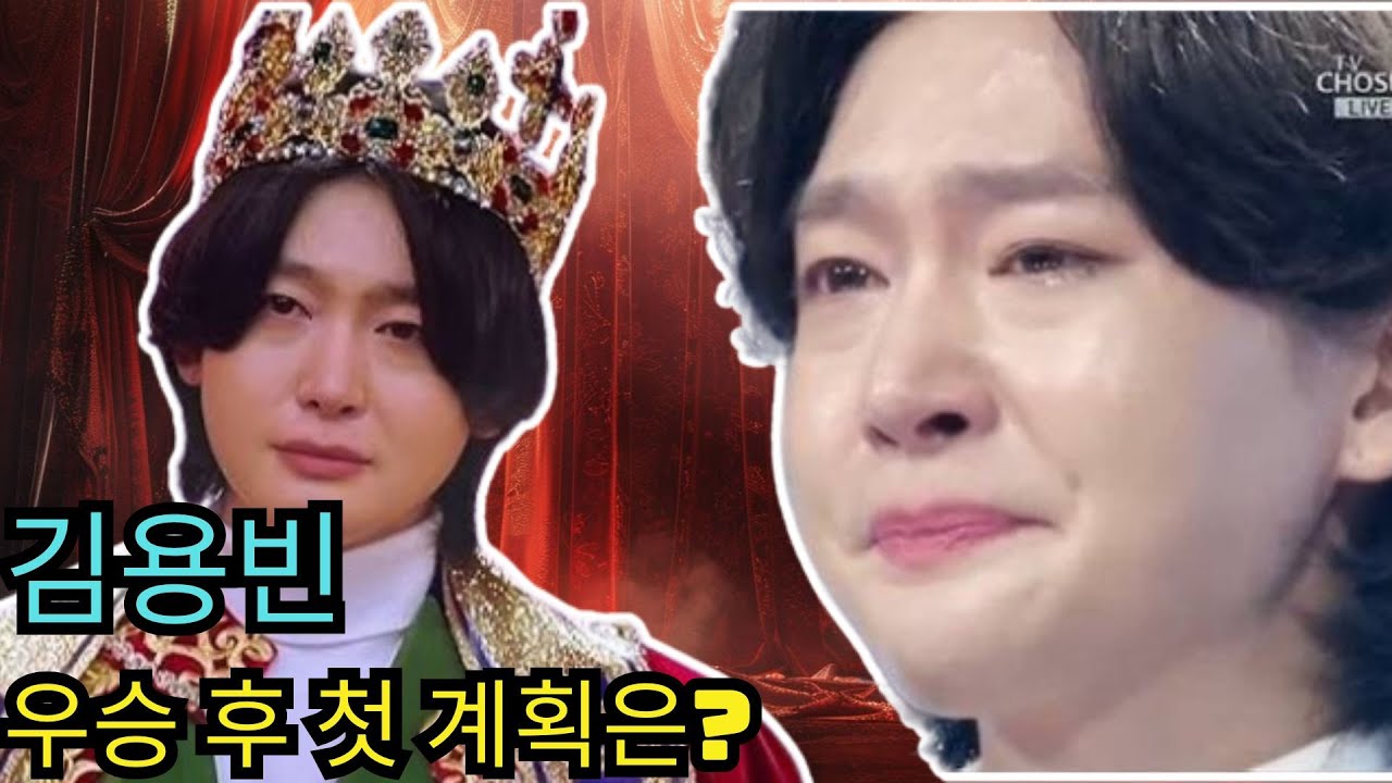 김용빈 드디어 1등 미스터트롯3 최종 우승의 감동적인 이야기 우승 비결은 심사위원도 극찬한 무대 Youtube