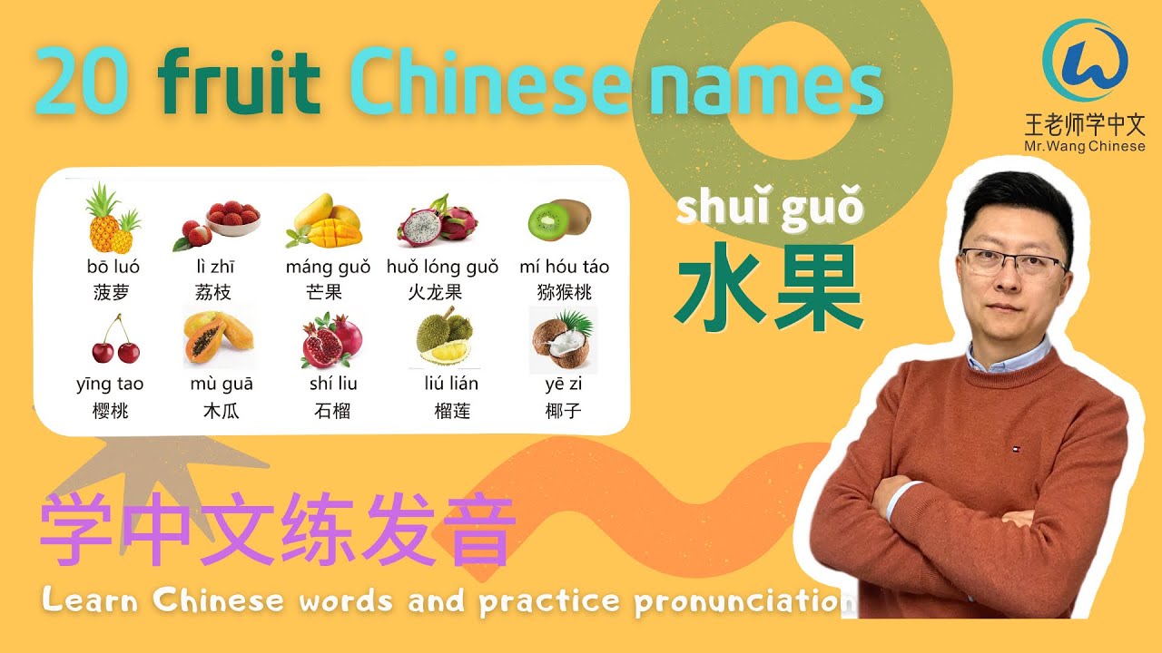 20 fruit Chinese names.学习20个水果中文名称 - YouTube