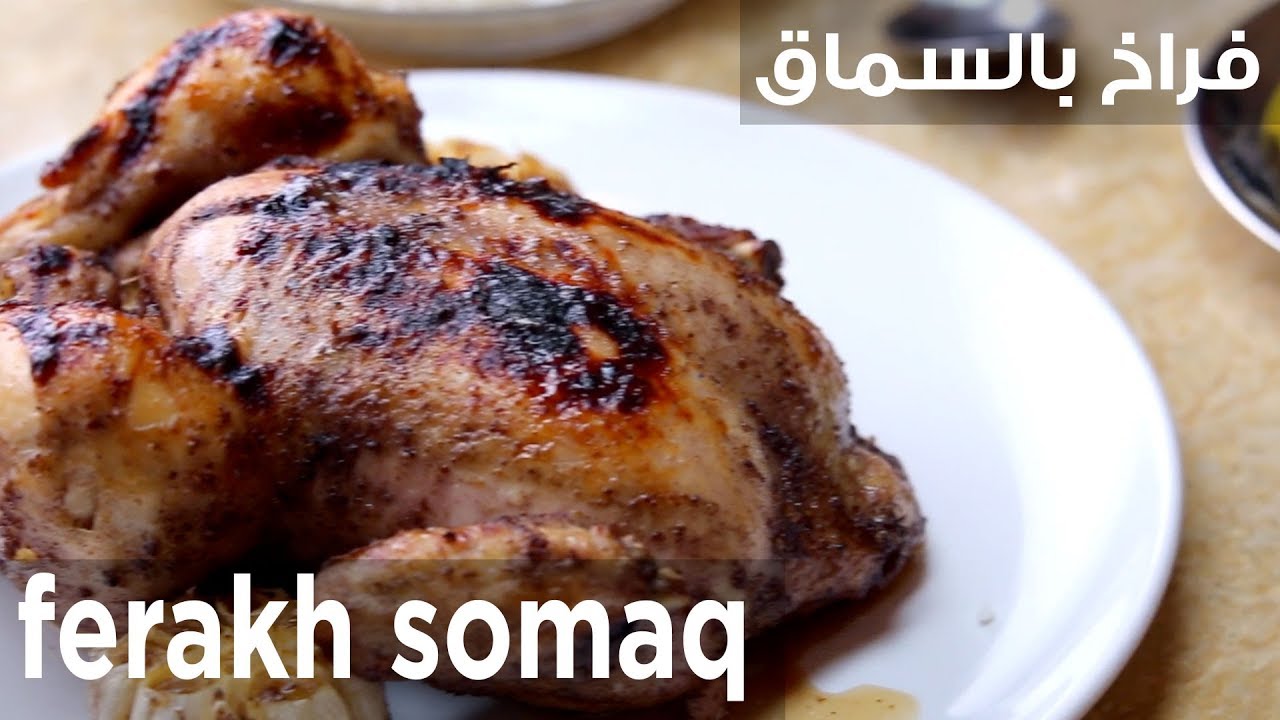 سفرة كويك - فراخ بالسماق | Ferakh somaq - Sofra Quick - YouTube