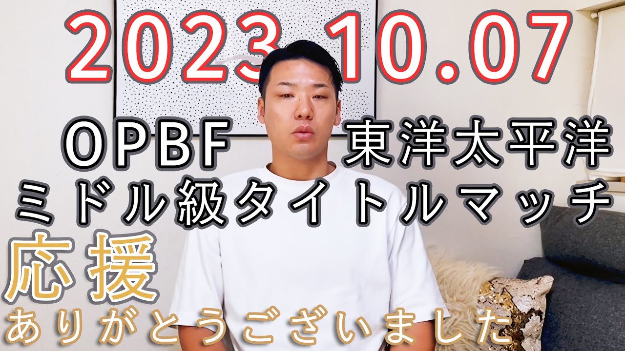 OPBF東洋太平洋ミドル級タイトルマッチ 王座返り咲き 応援ありがとうございました。2023/10/07 - YouTube
