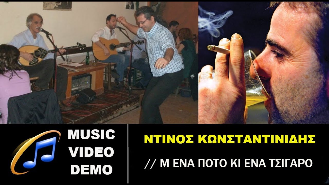 Μ΄ένα ποτό κι' ένα τσιγάρο - Ντίνος Κωνσταντινίδης - ακουστικό - YouTube