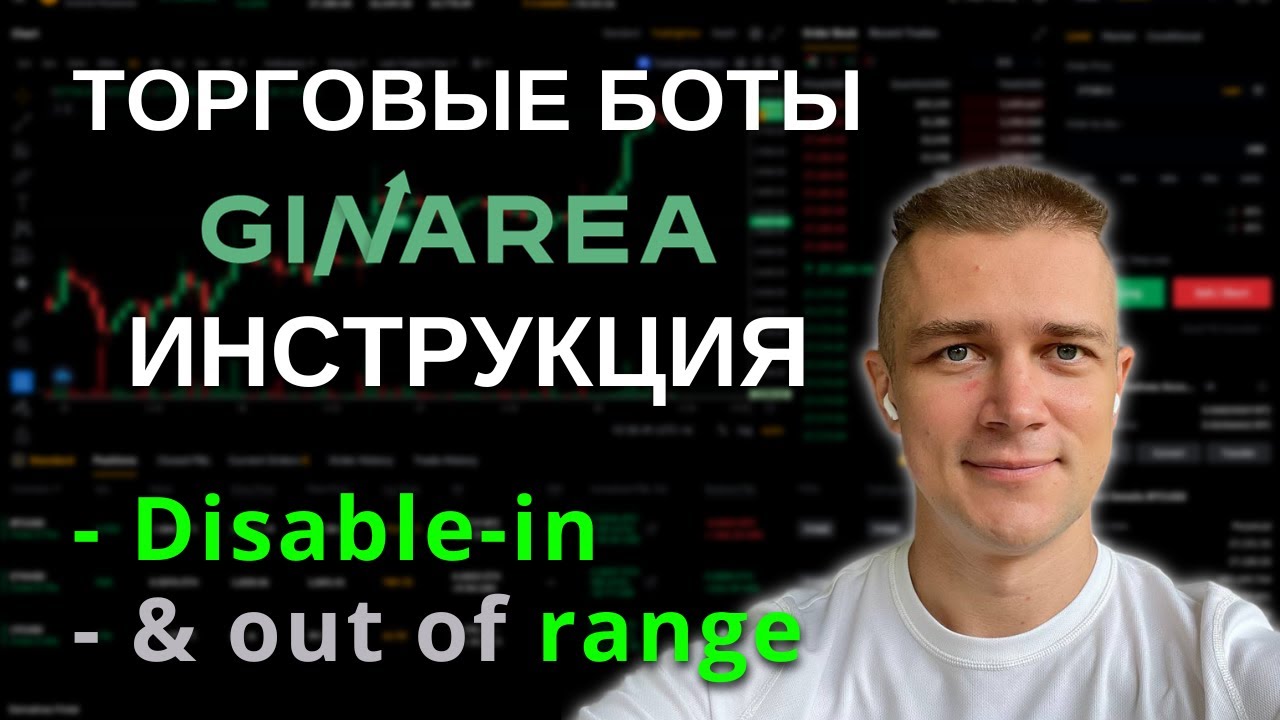 Торговые боты GinArea, ИНСТРУКЦИЯ | Disable-in & out of range - YouTube