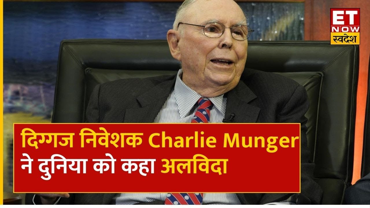 Charlie Munger Death News: Warren Buffet के करीबी दोस्त और दिग्गज ...