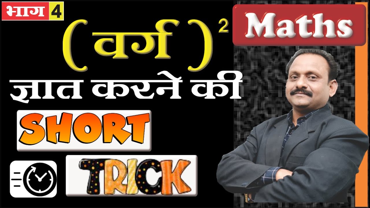 Basic Math | Square tricks | वर्ग निकलने की शोर्ट ट्रिक | Competitive ...